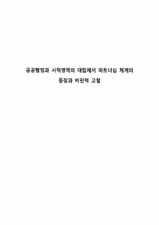 공공행정과 사적영역의 대립에서 파트너십 체계의 등장과 비판적 고찰