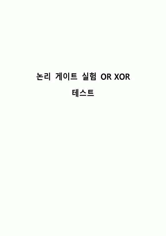 논리 게이트 실험 OR XOR 테스트