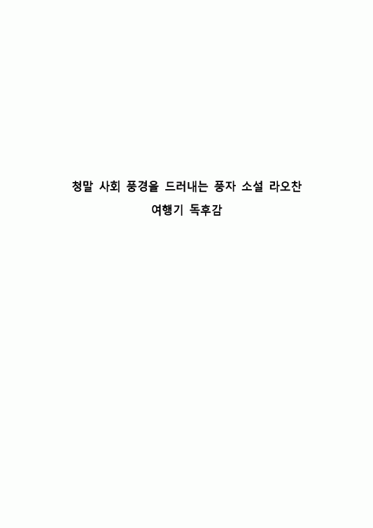 청말 사회 풍경을 드러내는 풍자 소설 라오찬 여행기 독후감
