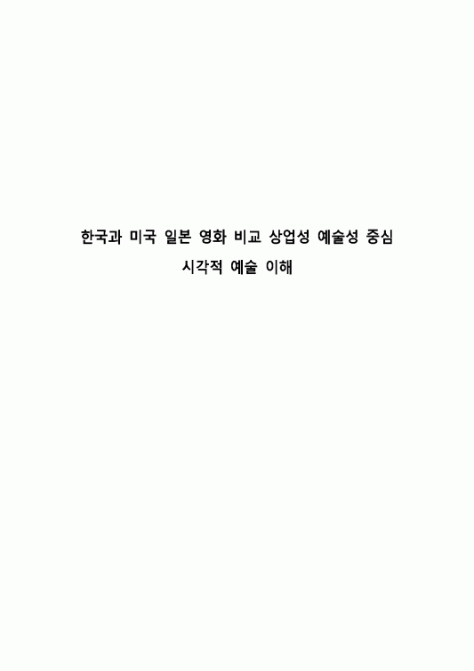 한국과 미국 일본 영화 비교 상업성 예술성 중심 시각적 예술 이해