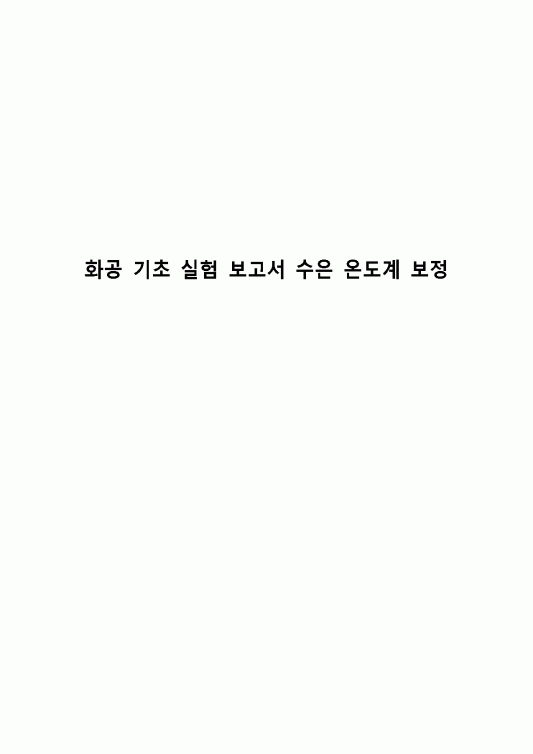 화공 기초 실험 보고서 수은 온도계 보정