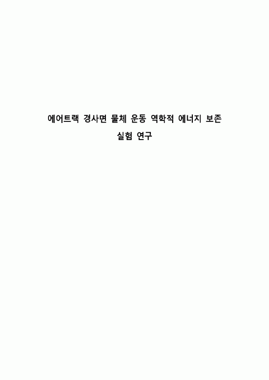 에어트랙 경사면 물체 운동 역학적 에너지 보존 실험 연구