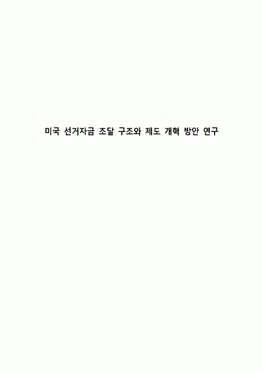 미국 선거자금 조달 구조와 제도 개혁 방안 연구