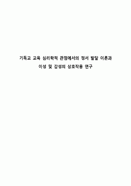기독교 교육 심리학적 관점에서의 정서 발달 이론과 이성 및 감성의 상호작용 연구