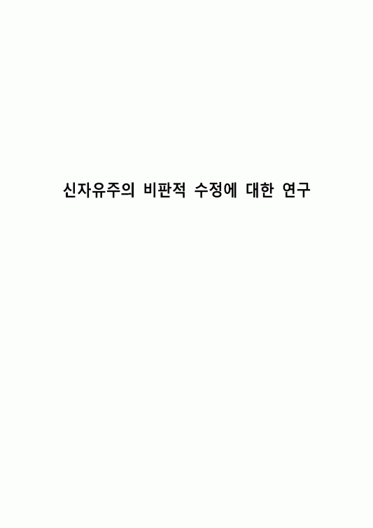 신자유주의 비판적 수정에 대한 연구