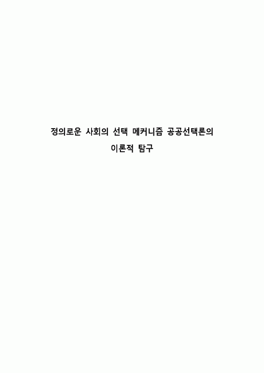 정의로운 사회의 선택 메커니즘 공공선택론의 이론적 탐구