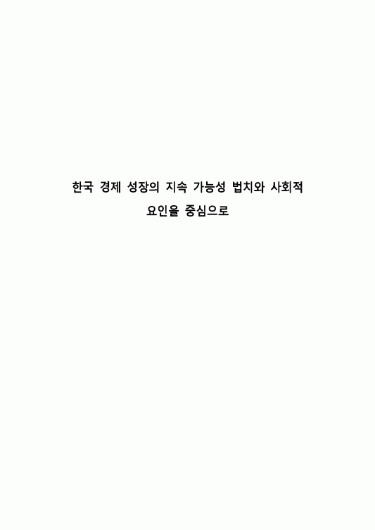 한국 경제 성장의 지속 가능성 법치와 사회적 요인을 중심으로