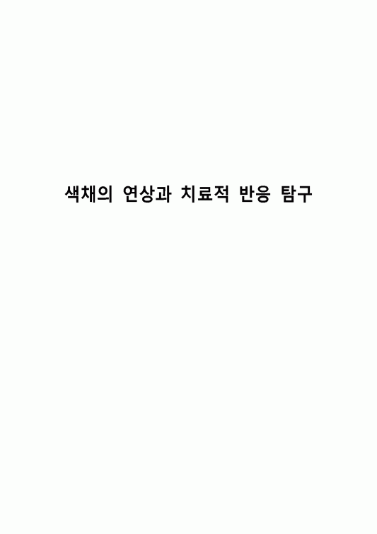 색채의 연상과 치료적 반응 탐구