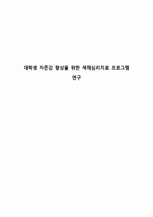 대학생 자존감 향상을 위한 색채심리치료 프로그램 연구