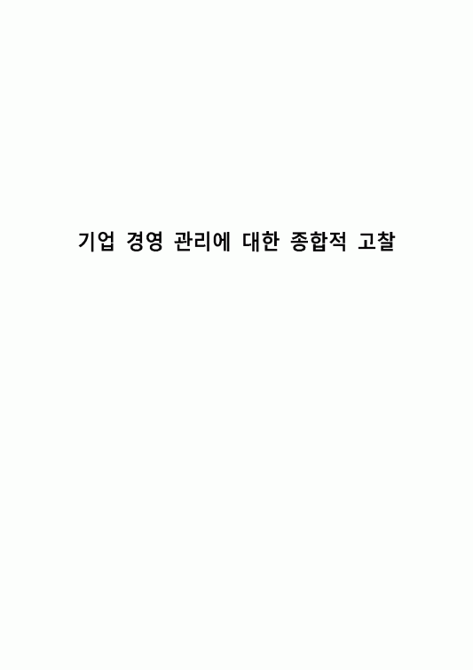 기업 경영 관리에 대한 종합적 고찰
