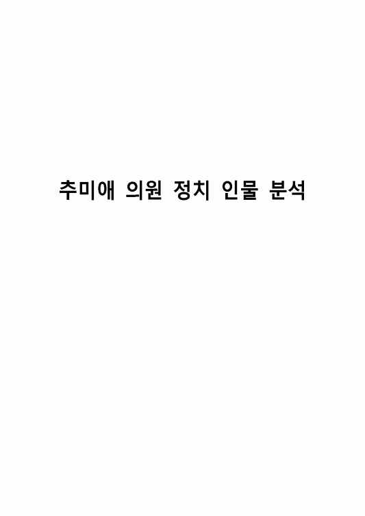 추미애 의원 정치 인물 분석
