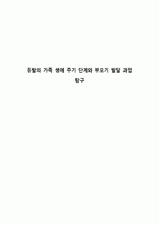 듀발의 가족 생애 주기 단계와 부모기 발달 과업 탐구