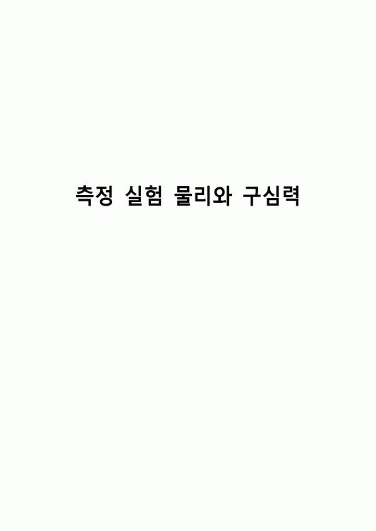 측정 실험 물리와 구심력