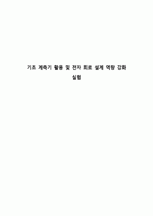 기초 계측기 활용 및 전자 회로 설계 역량 강화 실험