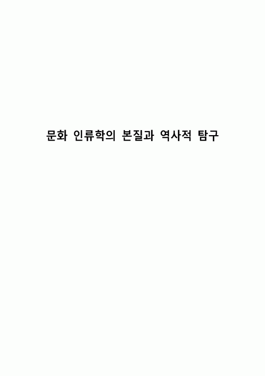 문화 인류학의 본질과 역사적 탐구