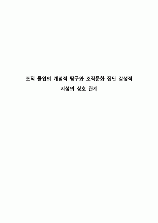 조직 몰입의 개념적 탐구와 조직문화 집단 감성적 지성의 상호 관계
