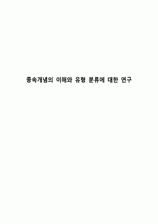 종속개념의 이해와 유형 분류에 대한 연구