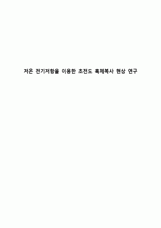 저온 전기저항을 이용한 초전도 흑체복사 현상 연구