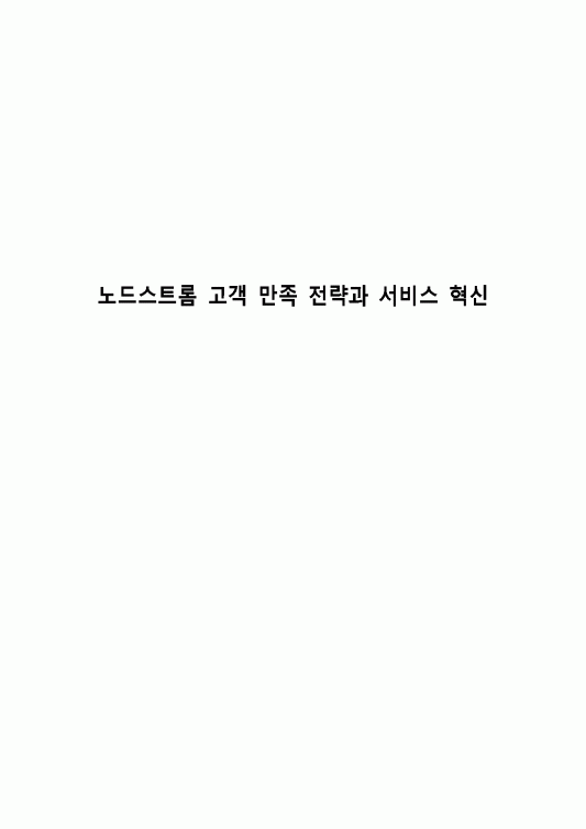 노드스트롬 고객 만족 전략과 서비스 혁신