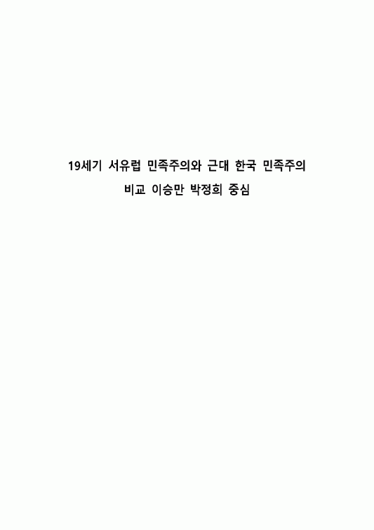 19세기 서유럽 민족주의와 근대 한국 민족주의 비교 이승만 박정희 중심