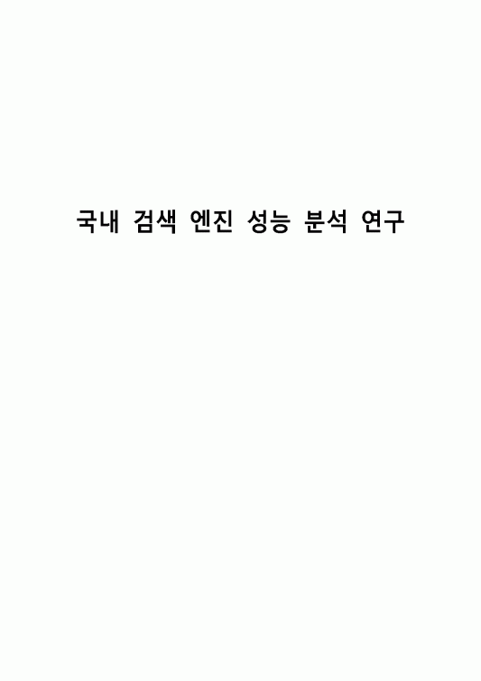 국내 검색 엔진 성능 분석 연구
