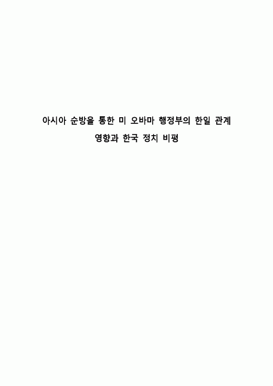 아시아 순방을 통한 미 오바마 행정부의 한일 관계 영향과 한국 정치 비평