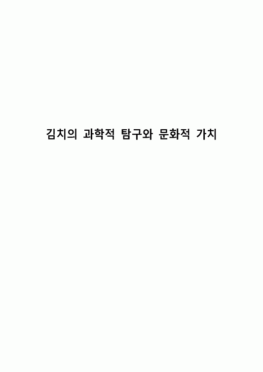 김치의 과학적 탐구와 문화적 가치