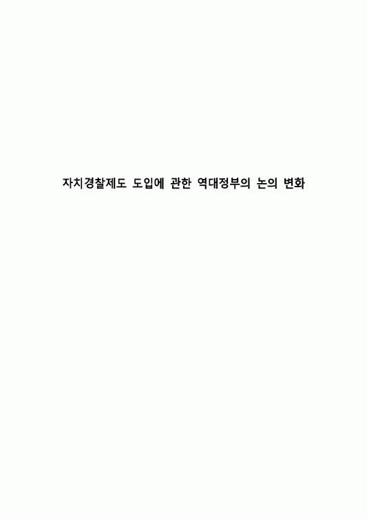 자치경찰제도 도입에 관한 역대정부의 논의 변화