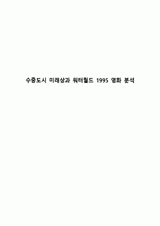 수중도시 미래상과 워터월드 1995 영화 분석