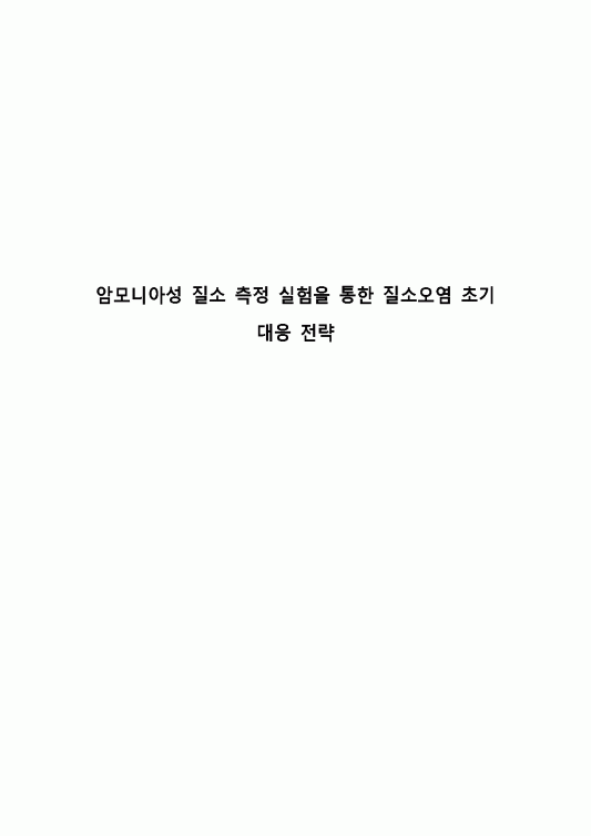 암모니아성 질소 측정 실험을 통한 질소오염 초기 대응 전략