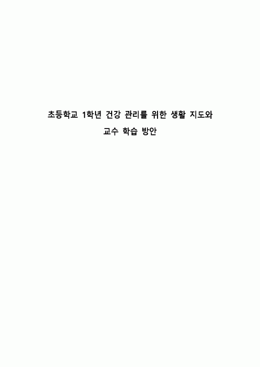 초등학교 1학년 건강 관리를 위한 생활 지도와 교수 학습 방안