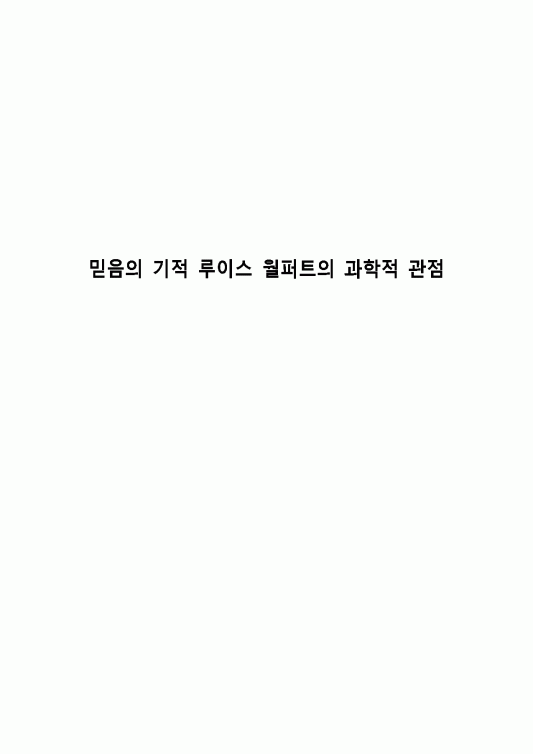 믿음의 기적 루이스 월퍼트의 과학적 관점
