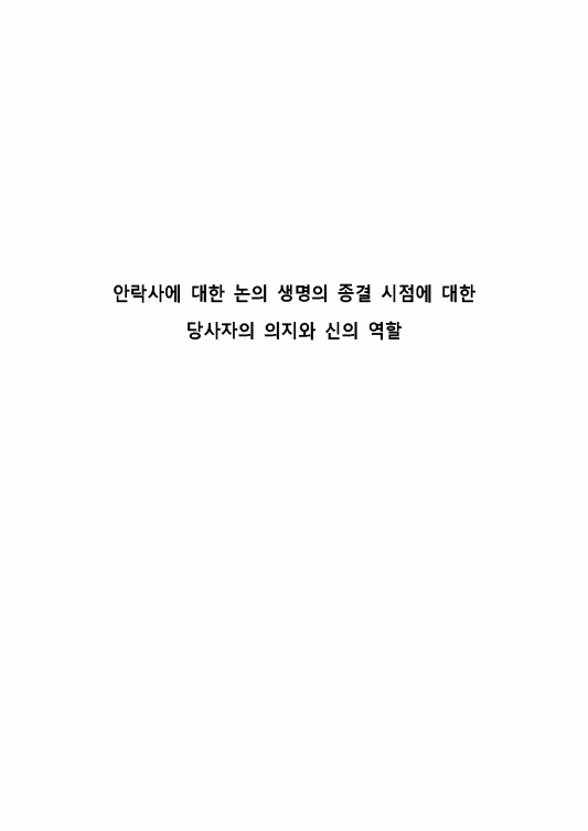안락사에 대한 논의 생명의 종결 시점에 대한 당사자의 의지와 신의 역할
