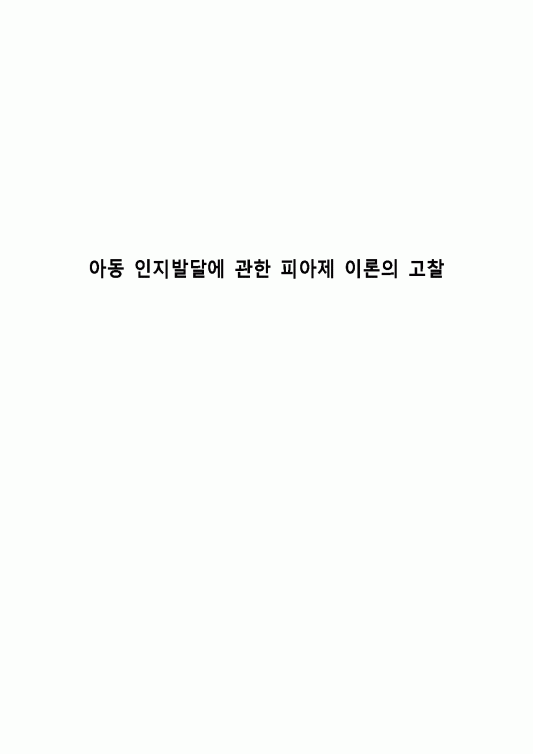 아동 인지발달에 관한 피아제 이론의 고찰
