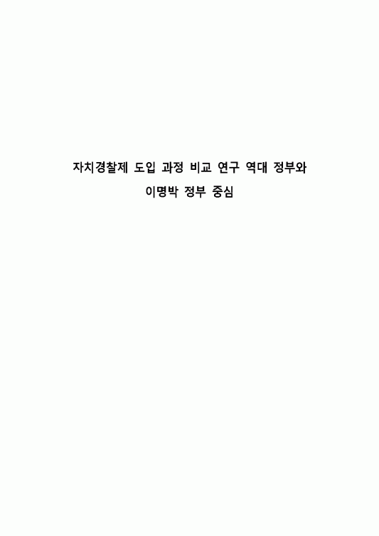 자치경찰제 도입 과정 비교 연구 역대 정부와 이명박 정부 중심