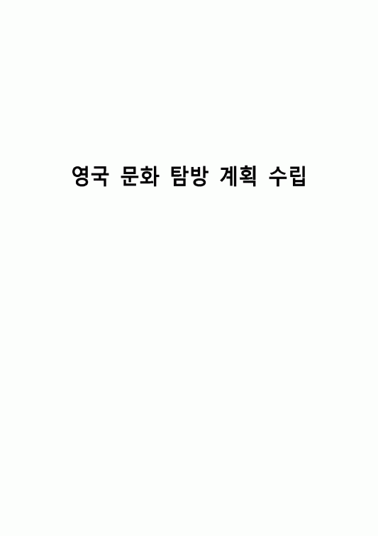 영국 문화 탐방 계획 수립
