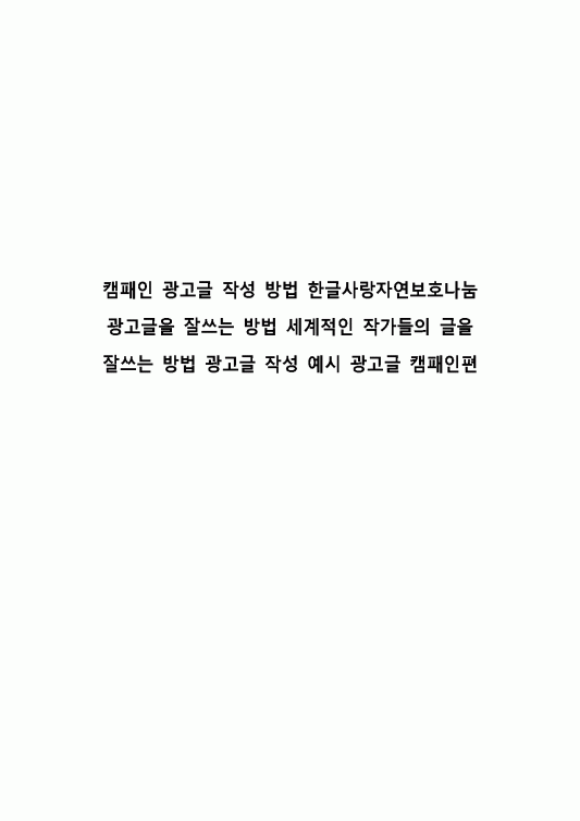 캠패인 광고글 작성 방법 한글사랑자연보호나눔 광고글을 잘쓰는 방법 세계적인 작가들의 글을 잘쓰는 방법 광고글 작성 예시 광고글 캠패인편