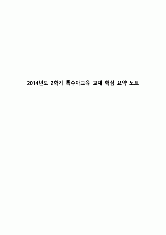 2014년도 2학기 특수아교육 교재 핵심 요약 노트