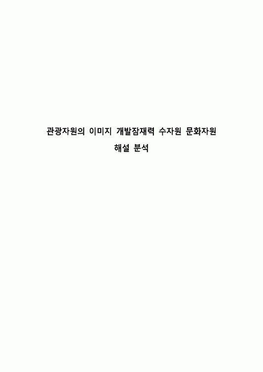 관광자원의 이미지 개발잠재력 수자원 문화자원 해설 분석