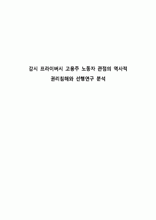 감시 프라이버시 고용주 노동자 관점의 역사적 권리침해와 선행연구 분석