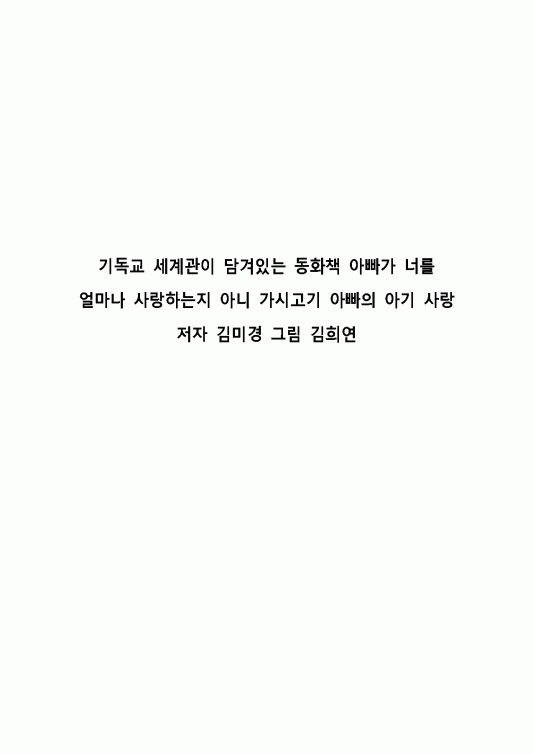 기독교 세계관이 담겨있는 동화책 아빠가 너를 얼마나 사랑하는지 아니 가시고기 아빠의 아기 사랑 저자 김미경 그림 김희연