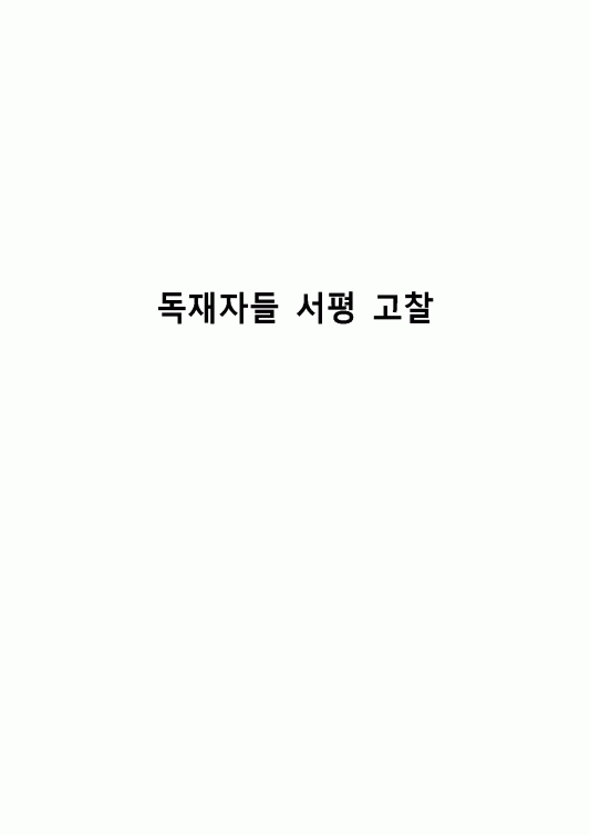 독재자들 서평 고찰