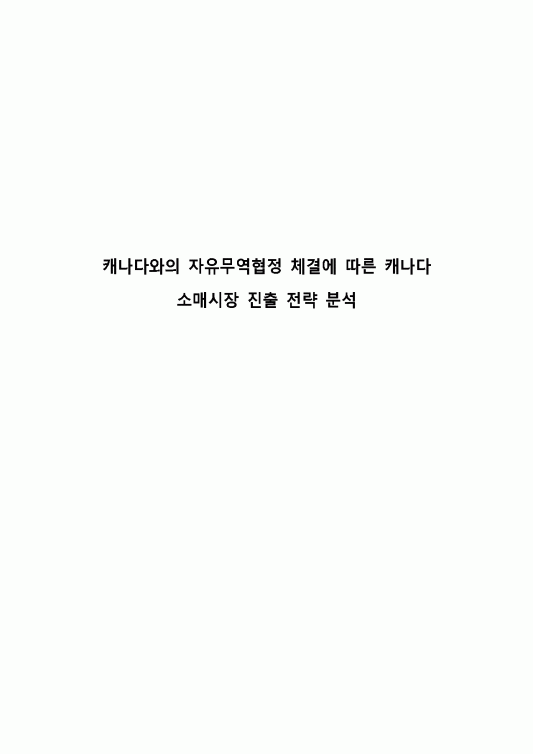 캐나다와의 자유무역협정 체결에 따른 캐나다 소매시장 진출 전략 분석