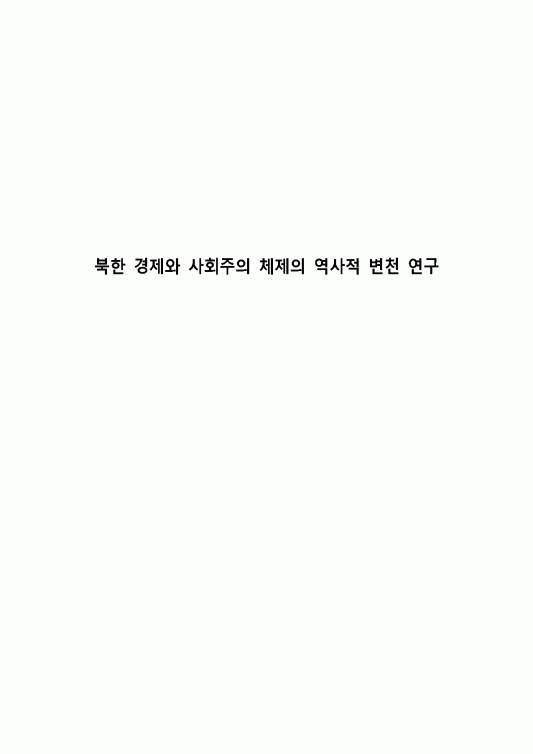 북한 경제와 사회주의 체제의 역사적 변천 연구