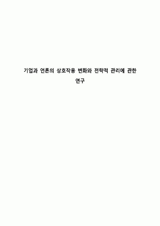 기업과 언론의 상호작용 변화와 전략적 관리에 관한 연구