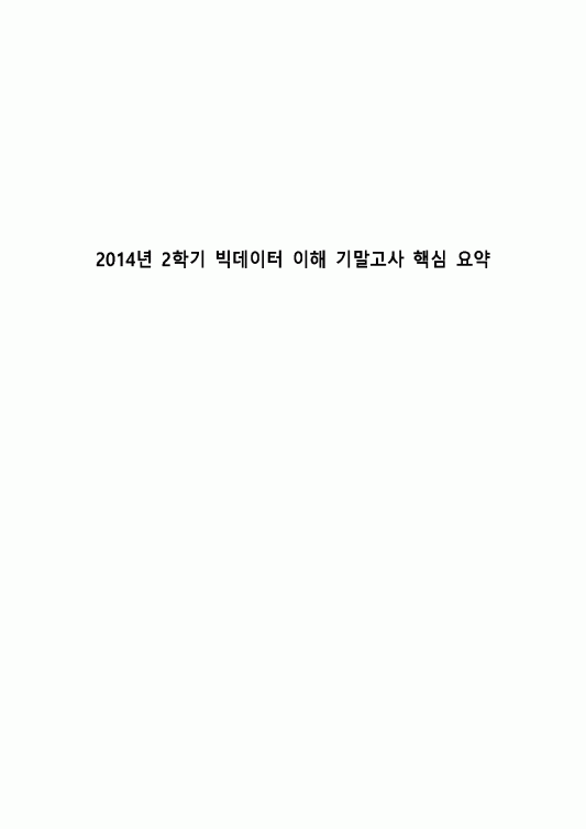 2014년 2학기 빅데이터 이해 기말고사 핵심 요약