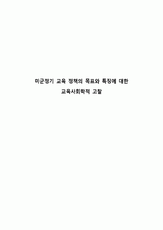 미군정기 교육 정책의 목표와 특징에 대한 교육사회학적 고찰