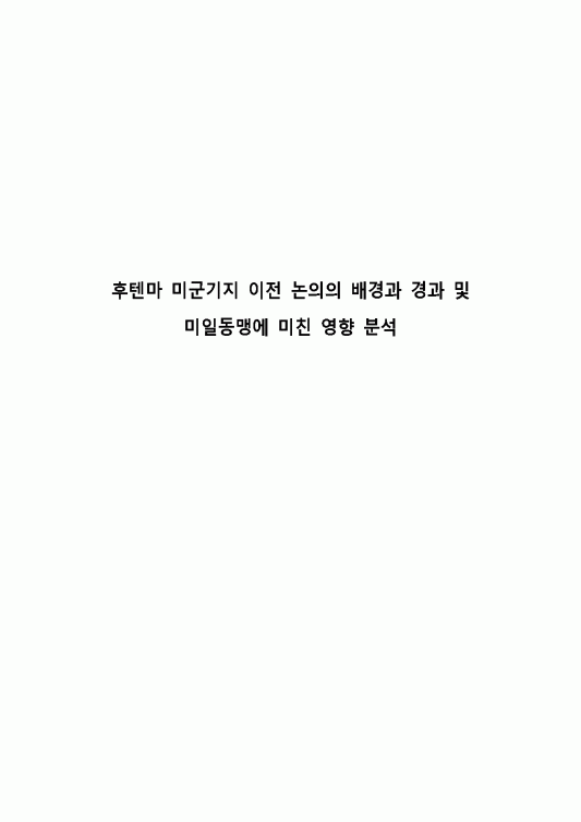 후텐마 미군기지 이전 논의의 배경과 경과 및 미일동맹에 미친 영향 분석