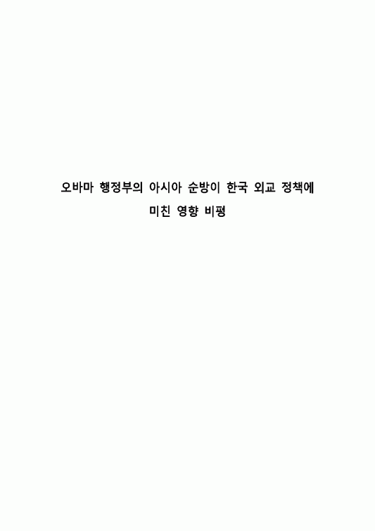 오바마 행정부의 아시아 순방이 한국 외교 정책에 미친 영향 비평