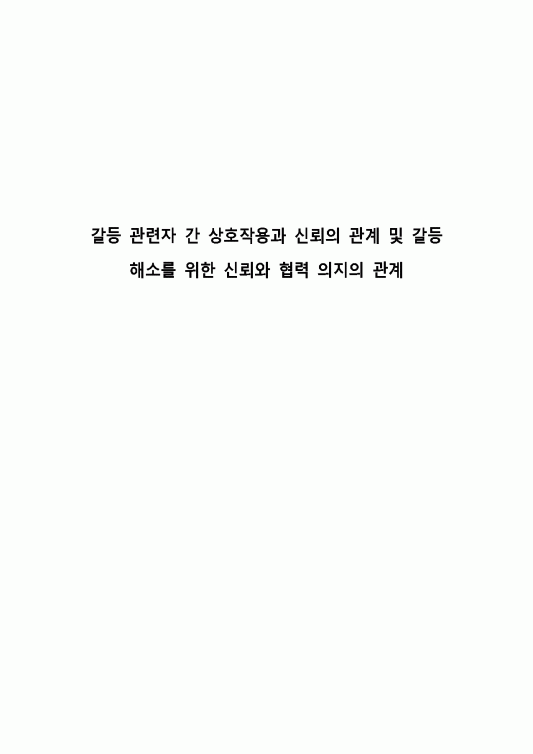 갈등 관련자 간 상호작용과 신뢰의 관계 및 갈등 해소를 위한 신뢰와 협력 의지의 관계